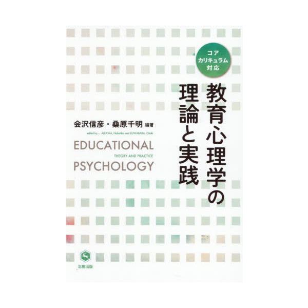 【発売日：2025年04月16日】会沢信彦/編著 桑原千明/編著/教育心理学の理論と実践、メディア：BOOK、発売日：2025/04、重量：450g、商品コード：NEOBK-3086056、JANコード/ISBNコード：9784779307737