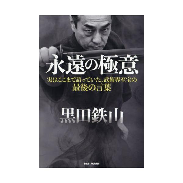 【発売日：2025年04月12日】黒田鉄山/著/永遠の極意 実はここまで語っていた、武術界至宝の最後の言葉、メディア：BOOK、発売日：2025/04、重量：340g、商品コード：NEOBK-3086075、JANコード/ISBNコード：9...