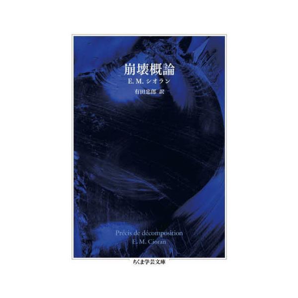 【発売日：2025年04月12日】E.M.シオラン/著 有田忠郎/訳/崩壊概論 / 原タイトル:Precis de decomposition (ちくま学芸文庫)、メディア：BOOK、発売日：2025/04、重量：250g、商品コード：NE...