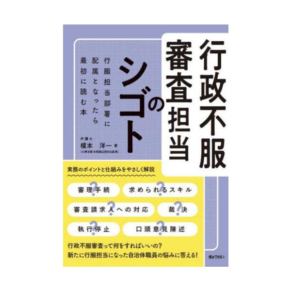 【発売日：2025年04月13日】榎本洋一/著/行政不服審査担当のシゴト、メディア：BOOK、発売日：2025/04、重量：314g、商品コード：NEOBK-3086084、JANコード/ISBNコード：9784324114599