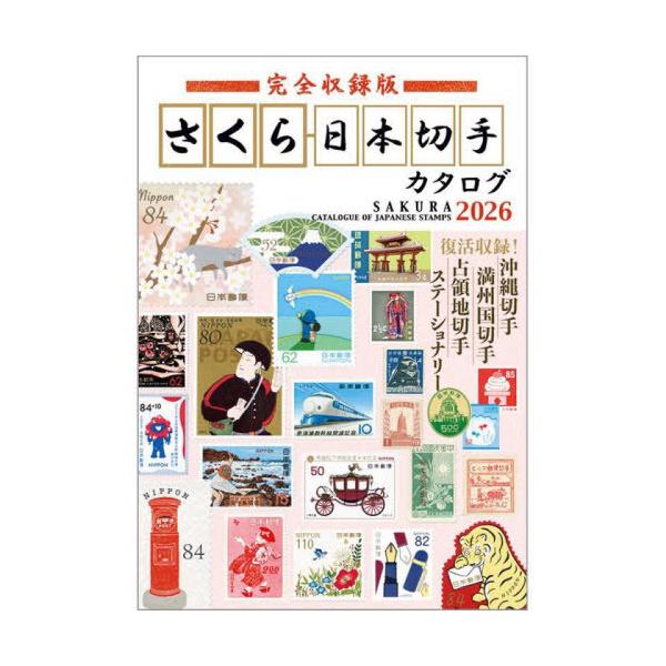 【発売日：2025年04月13日】日本郵趣協会/監修/完全収録版さくら日本切手カタログ 2026、メディア：BOOK、発売日：2025/04、重量：488g、商品コード：NEOBK-3086087、JANコード/ISBNコード：978488...