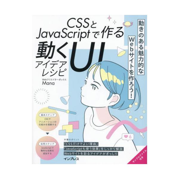 【発売日：2025年04月13日】Mana/著/CSSとJavaScriptで作る動くUIアイデアレシピ、メディア：BOOK、発売日：2025/04、重量：600g、商品コード：NEOBK-3086093、JANコード/ISBNコード：97...