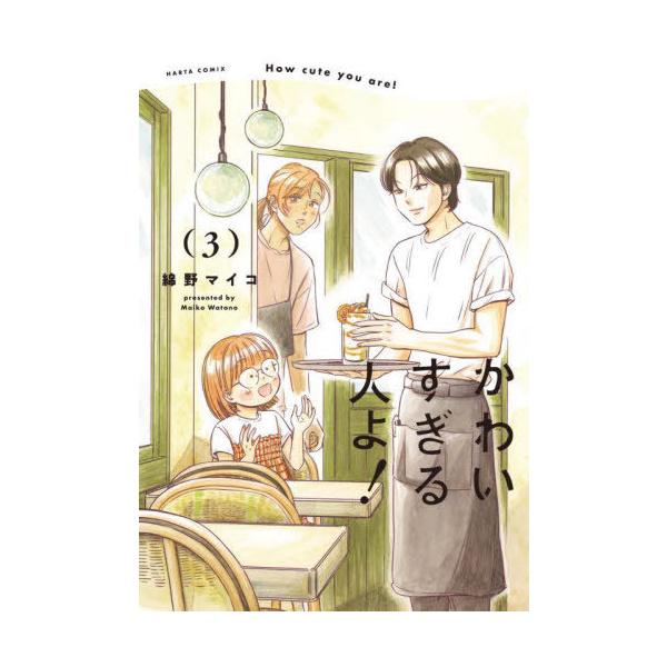【発売日：2025年04月13日】綿野マイコ/著/かわいすぎる人よ! 3 (ハルタコミックス)、メディア：BOOK、発売日：2025/04、重量：190g、商品コード：NEOBK-3086098、JANコード/ISBNコード：9784047...