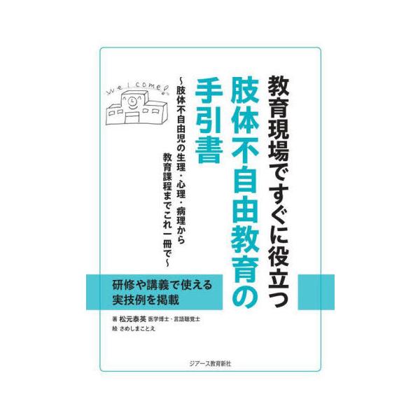【発売日：2025年03月28日】松元泰英/著/肢体不自由教育の手引書、メディア：BOOK、発売日：2025/03、重量：450g、商品コード：NEOBK-3086107、JANコード/ISBNコード：9784863717176
