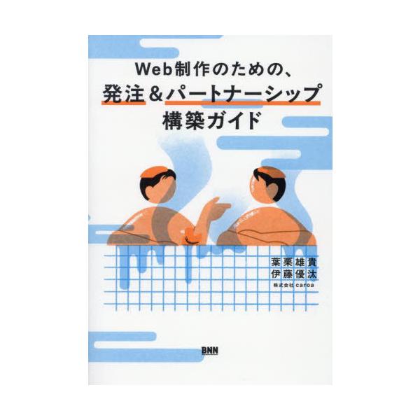 【発売日：2025年04月13日】葉栗雄貴/著 伊藤優汰/著/Web制作のための、発注&amp;パートナーシップ構築ガイド、メディア：BOOK、発売日：2025/04、重量：457g、商品コード：NEOBK-3086116、JANコード/I...