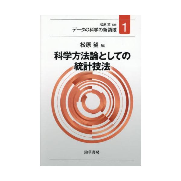 【発売日：2025年04月16日】松原望/監修/データの科学の新領域 1、メディア：BOOK、発売日：2025/04、重量：500g、商品コード：NEOBK-3086125、JANコード/ISBNコード：9784326750597