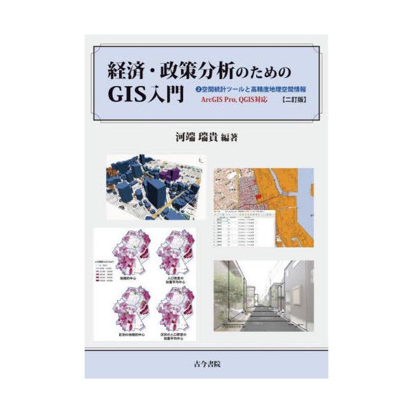 【発売日：2025年04月13日】河端瑞貴/編著/経済・政策分析のためのGIS入門 2、メディア：BOOK、発売日：2025/04、重量：450g、商品コード：NEOBK-3086126、JANコード/ISBNコード：9784772232081