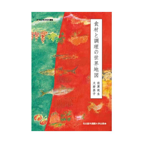 【発売日：2025年04月28日】佐原秋生/著 大岩昌子/著/食材と調理の世界地図 (Artes)、メディア：BOOK、発売日：2025/04、重量：470g、商品コード：NEOBK-3086135、JANコード/ISBNコード：97849...
