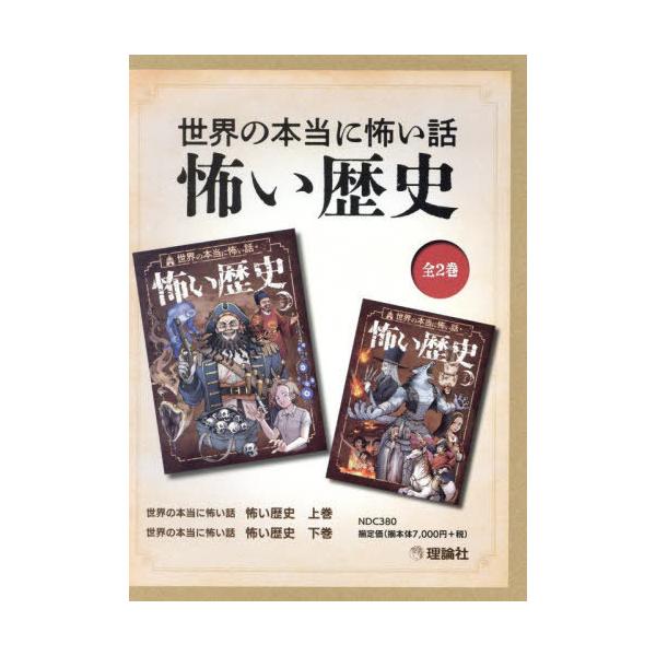 【発売日：2025年04月28日】野宮麻未/ほか著/世界の本当に怖い話怖い歴史 2巻セット、メディア：BOOK、発売日：2025/04、重量：1000g、商品コード：NEOBK-3086139、JANコード/ISBNコード：97846521...