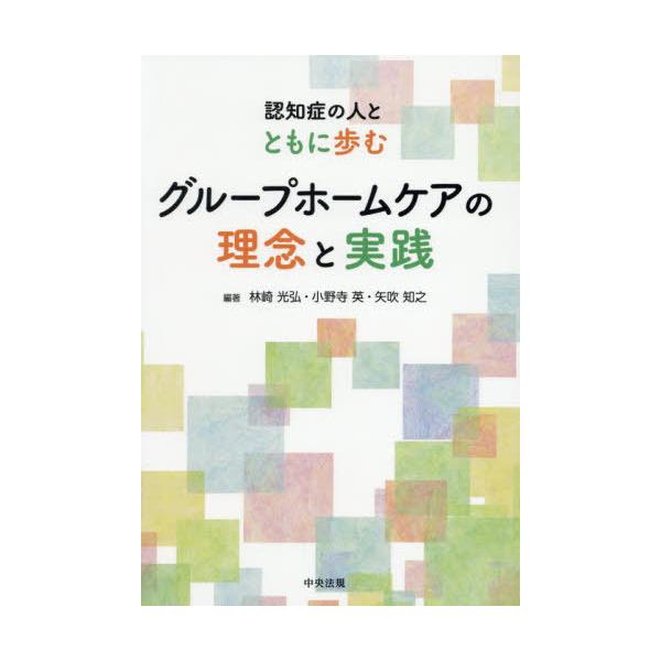 【発売日：2025年04月28日】林崎光弘/編著 小野寺英/編著 矢吹知之/編著/グループホームケアの理念と実践、メディア：BOOK、発売日：2025/04、重量：500g、商品コード：NEOBK-3086140、JANコード/ISBNコー...