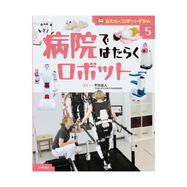 【発売日：2025年04月28日】平沢岳人/監修/はたらくロボットずかん 5、メディア：BOOK、発売日：2025/04、重量：340g、商品コード：NEOBK-3086161、JANコード/ISBNコード：9784338371056