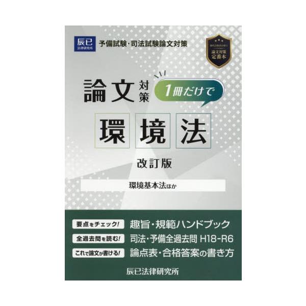 【発売日：2025年04月13日】辰已法律研究所/予備試験・司法試験論文対策1冊だけで環境法 環境基本法ほか、メディア：BOOK、発売日：2025/04、重量：600g、商品コード：NEOBK-3086163、JANコード/ISBNコード：...
