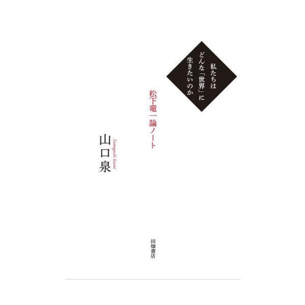 【発売日：2025年04月13日】山口泉/著/私たちはどんな「世界」に生きたいのか 松下竜一論ノート、メディア：BOOK、発売日：2025/04、重量：450g、商品コード：NEOBK-3086168、JANコード/ISBNコード：9784...