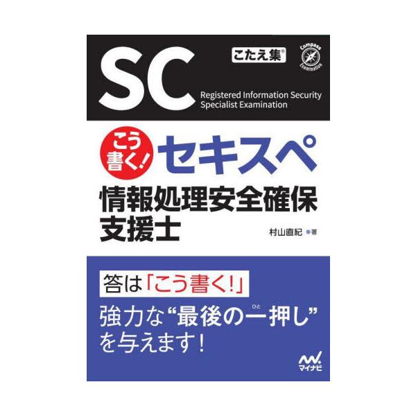 【発売日：2025年04月12日】村山直紀/著/こう書く!セキスペ情報処理安全確保支援士 (Compass)、メディア：BOOK、発売日：2025/04、重量：425g、商品コード：NEOBK-3086187、JANコード/ISBNコード：...