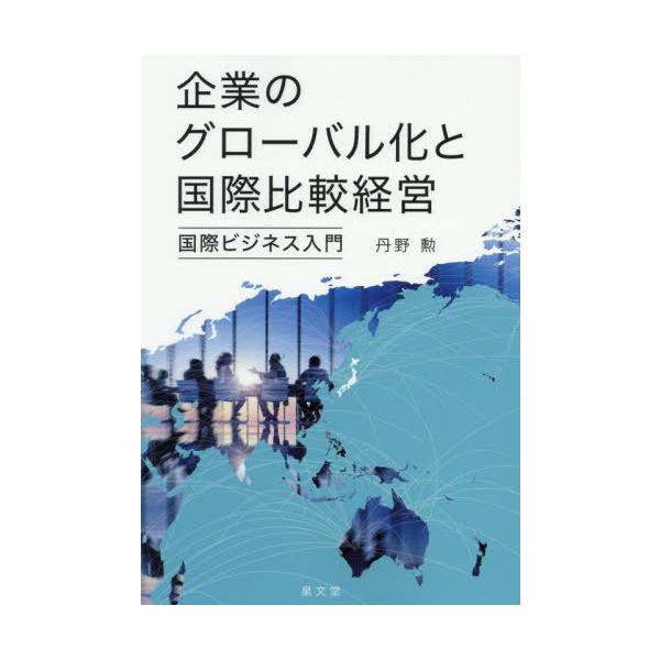 【発売日：2025年03月28日】丹野勲/著/企業のグローバル化と国際比較経営、メディア：BOOK、発売日：2025/03、重量：397g、商品コード：NEOBK-3086189、JANコード/ISBNコード：9784793004773