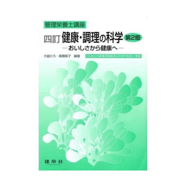 【発売日：2025年04月28日】大越ひろ/編著 高橋智子/編著/健康・調理の科学 おいしさから健康へ (管理栄養士講座)、メディア：BOOK、発売日：2025/04、重量：600g、商品コード：NEOBK-3086193、JANコード/I...