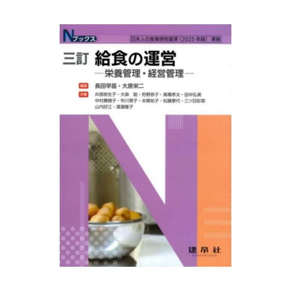 【発売日：2025年04月28日】長田早苗/編著 大原栄二/編著 井部奈生子/〔ほか〕共著/給食の運営 栄養管理・経営管理 (Nブックス)、メディア：BOOK、発売日：2025/04、重量：600g、商品コード：NEOBK-3086208、...