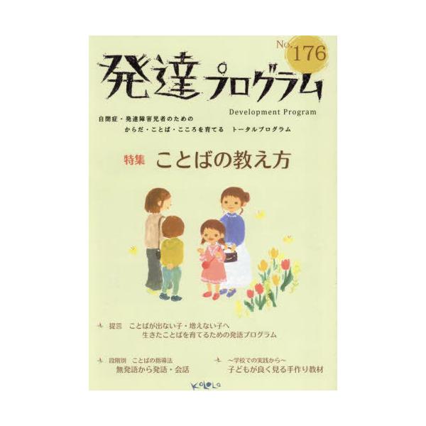 【発売日：2025年03月28日】コロロ発達療育センタコロロ学舎/発達プログラム 176、メディア：BOOK、発売日：2025/03、重量：139g、商品コード：NEOBK-3086209、JANコード/ISBNコード：9784904950760