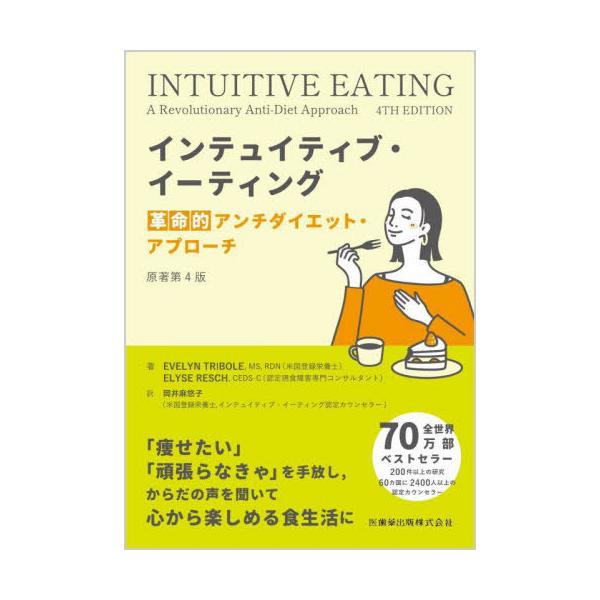 【発売日：2025年03月28日】EVELYNTRIBOLE/著 ELYSERESCH/著 岡井麻悠子/訳/インテュイティブ・イーティング 革命的アンチダイエット・アプローチ 原著第4版、メディア：BOOK、発売日：2025/03、重量：5...