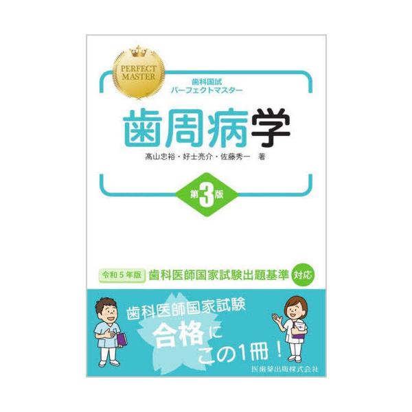【発売日：2025年04月16日】高山忠裕/著 好士亮介/著 佐藤秀一/著/歯周病学 (歯科国試パーフェクトマスター)、メディア：BOOK、発売日：2025/04、重量：600g、商品コード：NEOBK-3086220、JANコード/ISB...