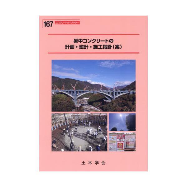 【発売日：2025年02月28日】土木学会コンクリート委員会暑中コンクリートの設計・施工指針に関する研究委員会/編集/暑中コンクリートの計画・設計・施工指針( (コンクリートライブラリー)、メディア：BOOK、発売日：2025/02、重量：...