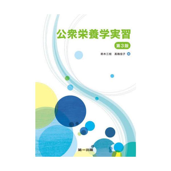 【発売日：2025年03月28日】鈴木三枝/編 高橋佳子/編/公衆栄養学実習、メディア：BOOK、発売日：2025/03、重量：500g、商品コード：NEOBK-3086228、JANコード/ISBNコード：9784804114897