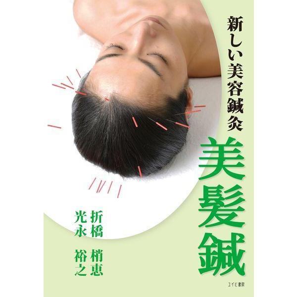 【発売日：2025年03月28日】折橋梢恵/著 光永裕之/著/新しい美容鍼灸 美髪鍼、メディア：BOOK、発売日：2025/03、重量：500g、商品コード：NEOBK-3086242、JANコード/ISBNコード：9784911309032