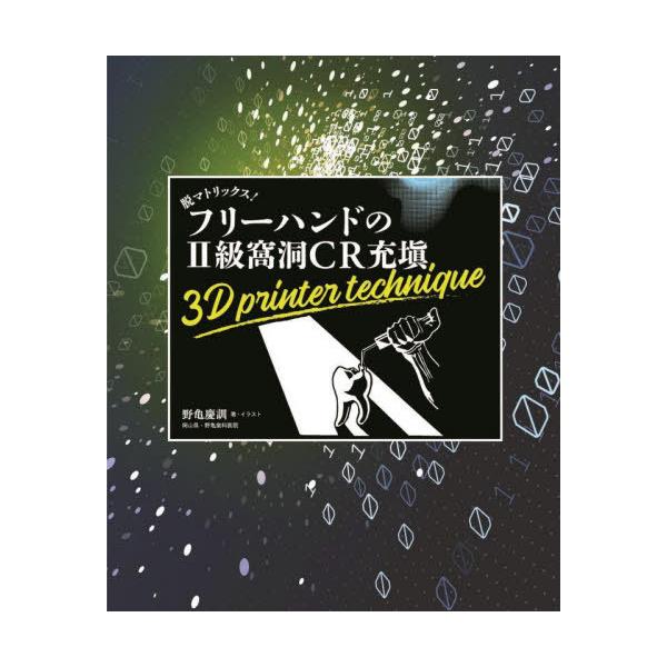 【発売日：2025年04月28日】野亀慶訓/著・イラスト/フリーハンドのII級窩洞CR充填、メディア：BOOK、発売日：2025/04、重量：1000g、商品コード：NEOBK-3086262、JANコード/ISBNコード：97848851...