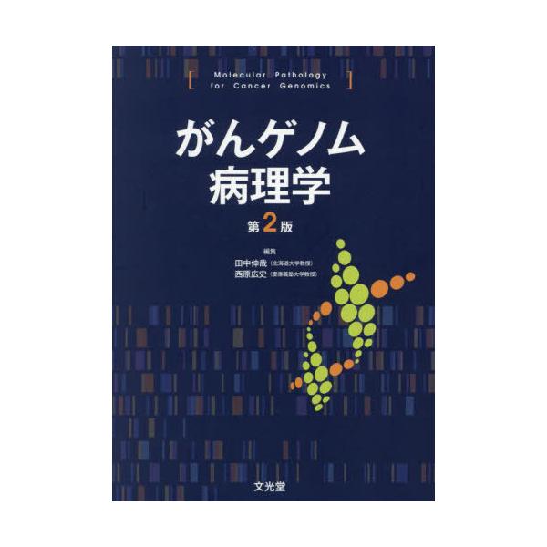 【発売日：2025年04月08日】田中伸哉/編集 西原広史/編集/がんゲノム病理学、メディア：BOOK、発売日：2025/04、重量：500g、商品コード：NEOBK-3086273、JANコード/ISBNコード：9784830604980