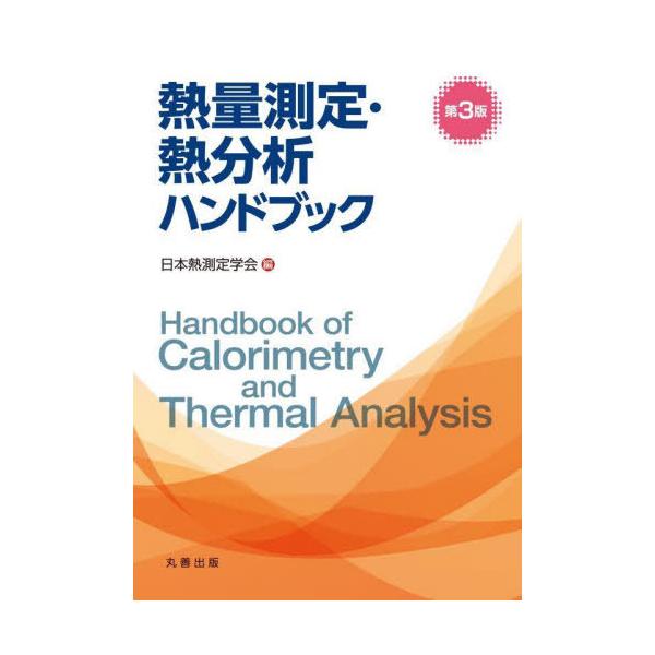 【発売日：2025年03月28日】日本熱測定学会/編/熱量測定・熱分析ハンドブック、メディア：BOOK、発売日：2025/03、重量：1500g、商品コード：NEOBK-3086278、JANコード/ISBNコード：9784621311301