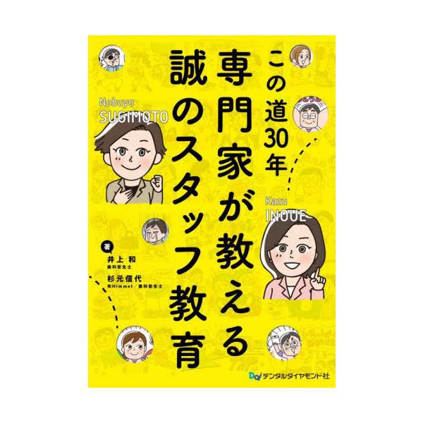 【発売日：2025年04月28日】井上和/著 杉元信代/著/専門家が教える誠のスタッフ教育、メディア：BOOK、発売日：2025/04、重量：500g、商品コード：NEOBK-3086281、JANコード/ISBNコード：978488510...