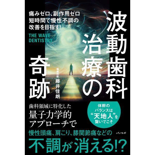 【発売日：2025年03月28日】藤井佳朗/著/波動歯科治療の奇跡、メディア：BOOK、発売日：2025/03、重量：470g、商品コード：NEOBK-3086294、JANコード/ISBNコード：9784910786087