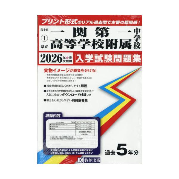 【発売日：2025年04月06日】教英出版/県立一関第一高等学校附属中学校 入学試験問題集 2026年春受験用 プリント形式のリアル過去問で本番の臨場感! (岩手県 中学校 入学試験問題集 1)、メディア：BOOK、発売日：2025/04、...