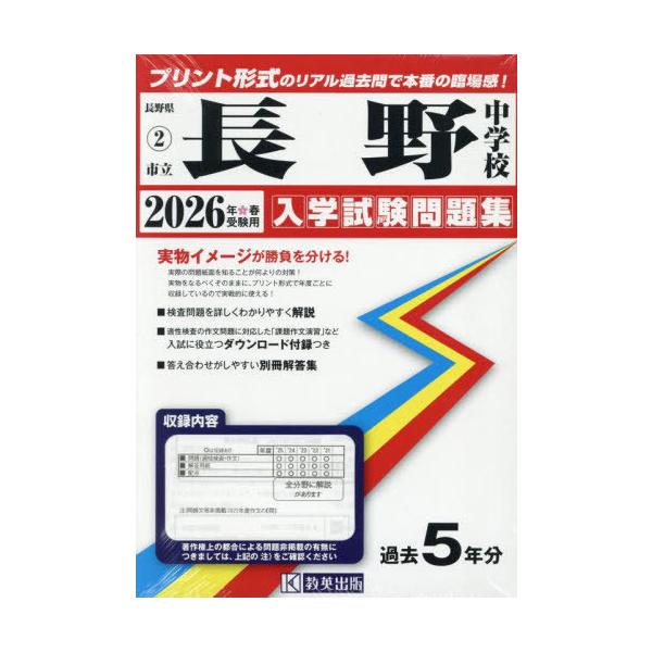 【発売日：2025年04月09日】教英出版/市立長野中学校 入学試験問題集 2026年春受験用 プリント形式のリアル過去問で本番の臨場感! (長野県 入学試験問題集 2)、メディア：BOOK、発売日：2025/04、重量：296g、商品コー...