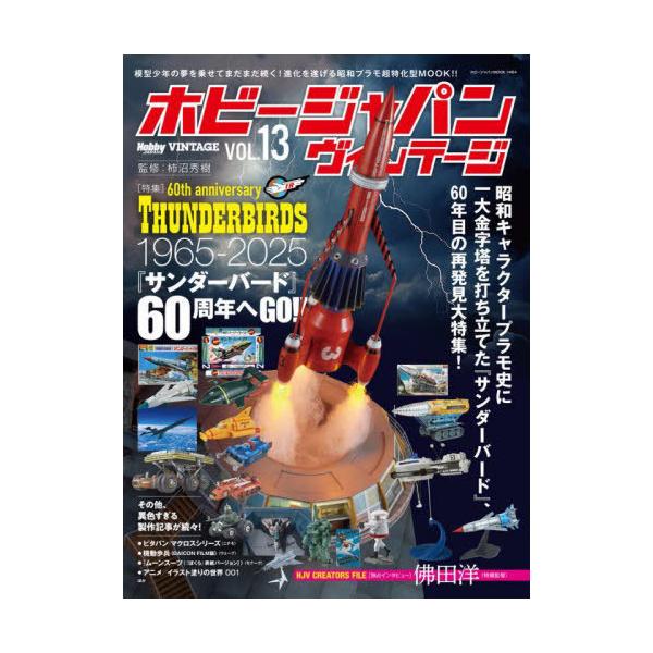 【発売日：2025年07月06日】柿沼秀樹/監修/ホビージャパン ヴィンテージ 13 (ホビージャパンMOOK)、メディア：BOOK、発売日：2025/07、重量：400g、商品コード：NEOBK-3086324、JANコード/ISBNコー...