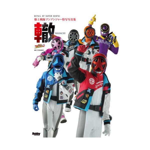 【発売日：2025年05月29日】宇宙船編集部/編集/爆上戦隊ブンブンジャー 特写写真集 轍 (DETAIL OF SUPER SENTAI)、メディア：BOOK、発売日：2025/05、重量：950g、商品コード：NEOBK-308632...