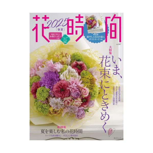 【発売日：2025年04月20日】KADOKAWA/2025 花時間 (角川SSCムック)、メディア：BOOK、発売日：2025/04、重量：340g、商品コード：NEOBK-3086348、JANコード/ISBNコード：978404897...