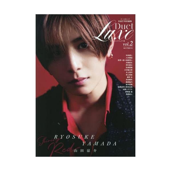 【発売日：2025年04月16日】ホーム社/Duet LUXE Vol.2 【表紙】 山田涼介 (ホーム社ムック)、メディア：BOOK、発売日：2025/04、重量：690g、商品コード：NEOBK-3086360、JANコード/ISBNコ...