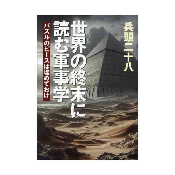 【発売日：2025年04月13日】兵頭二十八/著/世界の終末に読む軍事学 パズルのピースは埋めておけ、メディア：BOOK、発売日：2025/04、重量：340g、商品コード：NEOBK-3086447、JANコード/ISBNコード：9784...