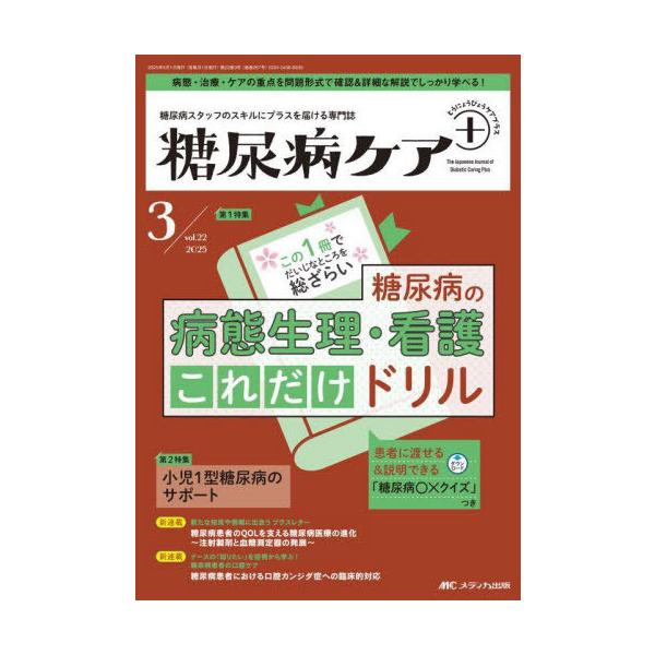 【発売日：2025年04月09日】メディカ出版/糖尿病ケア+ 糖尿病スタッフのスキルにプラスを届ける専門誌 第22巻3号(2025-3)、メディア：BOOK、発売日：2025/04、重量：500g、商品コード：NEOBK-3086448、J...