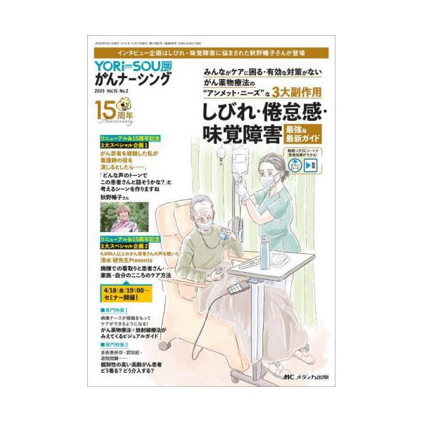 【発売日：2025年04月09日】メディカ出版/YORi‐SOUがんナーシング ケアの?を今すぐ解決! 第15巻2号(2025-2)、メディア：BOOK、発売日：2025/04、重量：500g、商品コード：NEOBK-3086449、JAN...