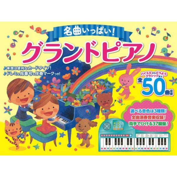 【発売日：2025年04月13日】コスミック出版/名曲いっぱい!グランドピアノ、メディア：BOOK、発売日：2025/04、重量：600g、商品コード：NEOBK-3086454、JANコード/ISBNコード：9784774739045