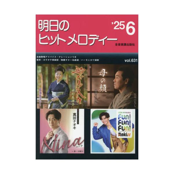 【発売日：2025年04月28日】全音楽譜出版社/明日のヒットメロディー 2025 6、メディア：BOOK、発売日：2025/04、重量：340g、商品コード：NEOBK-3086459、JANコード/ISBNコード：9784117686425