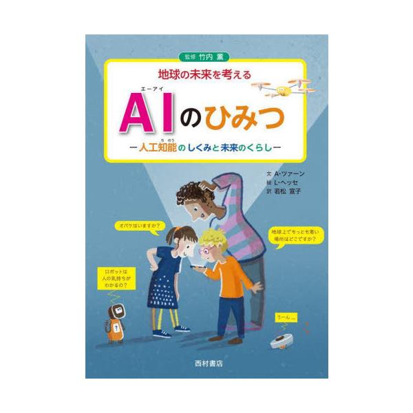 【発売日：2025年04月13日】竹内薫/監修 A.ツァーン/文 L.ヘッセ/絵 若松宣子/訳/AIのひみつ 人工知能のしくみと未来のくらし / 原タイトル:Was ist kunstliche Intelligenz? (地球の未来を考え...