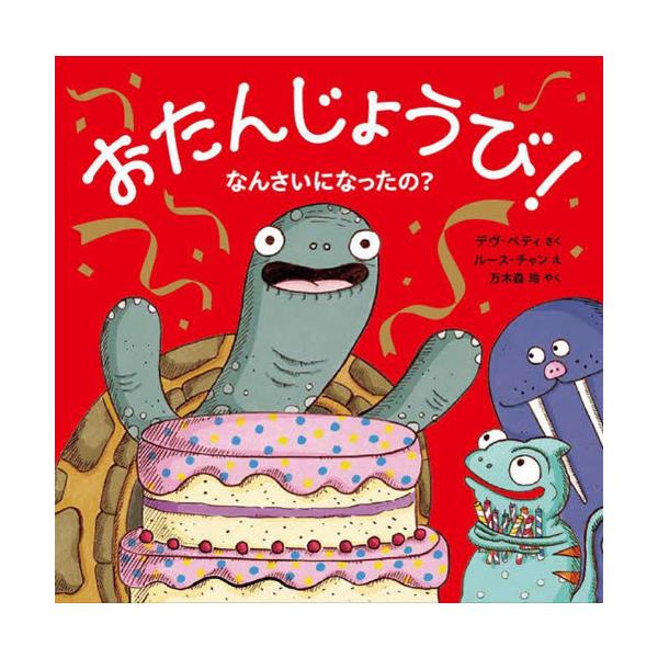 【発売日：2025年04月16日】デヴ・ペティ/さく ルース・チャン/え 万木森玲/やく/おたんじょうび!なんさいになったの? / 原タイトル:HOW OLD IS MR.TORTOISE?、メディア：BOOK、発売日：2025/04、重量...
