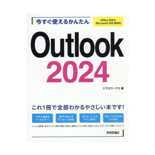 【発売日：2025年04月13日】リブロワークス/著/今すぐ使えるかんたんOutlook2024 (Imasugu Tsukaeru Kantan Series)、メディア：BOOK、発売日：2025/04、重量：450g、商品コード：NE...