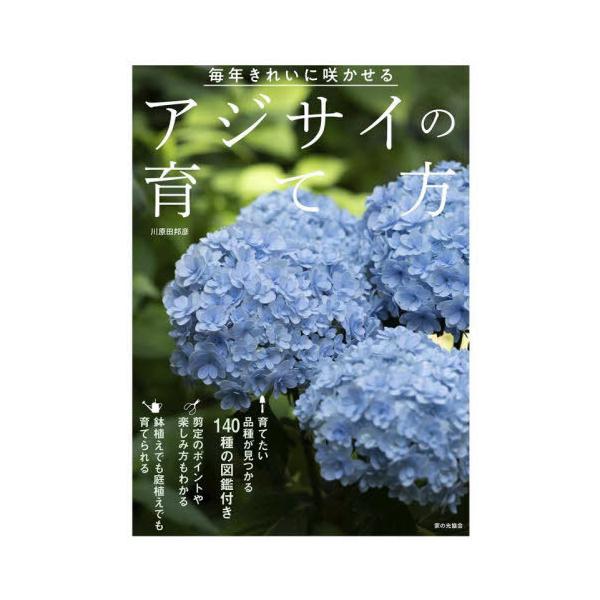 【発売日：2025年04月16日】川原田邦彦/著/毎年きれいに咲かせるアジサイの育て方、メディア：BOOK、発売日：2025/04、重量：340g、商品コード：NEOBK-3086492、JANコード/ISBNコード：9784259568351