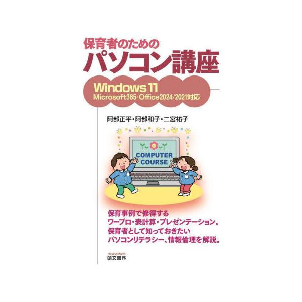 【発売日：2025年04月13日】阿部正平/著 阿部和子/著 二宮祐子/著/保育者のためのパソコン講座、メディア：BOOK、発売日：2025/04、重量：340g、商品コード：NEOBK-3086493、JANコード/ISBNコード：978...