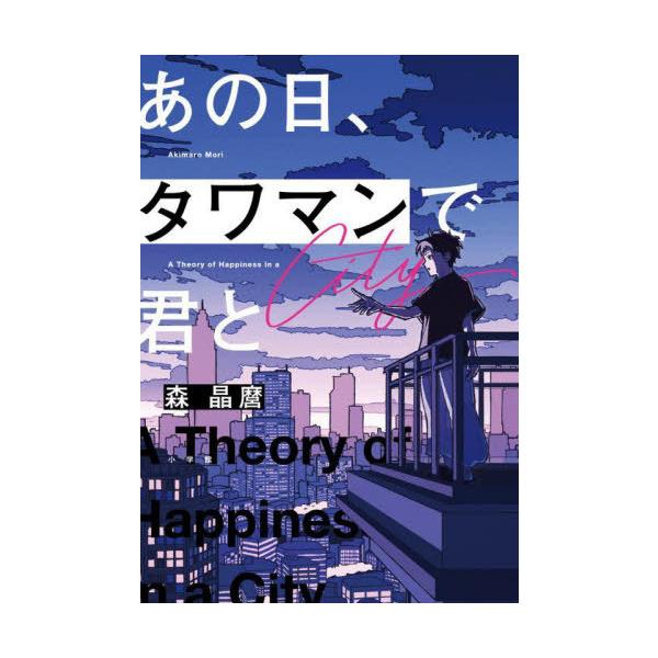 【発売日：2025年04月16日】森晶麿/著/あの日、タワマンで君と A Theory of Happiness in a City、メディア：BOOK、発売日：2025/04、重量：500g、商品コード：NEOBK-3086499、JAN...
