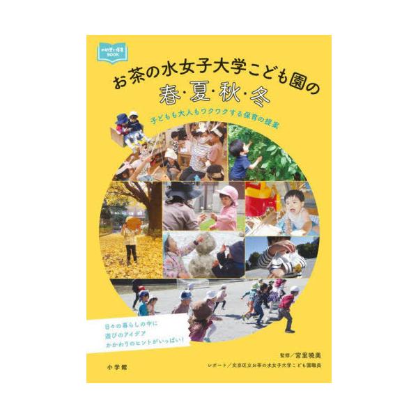 【発売日：2025年04月16日】宮里暁美/監修 文京区立お茶の水女子大学こども園職員/レポート/お茶の水女子大学こども園の春・夏・秋・冬 子どもも大人もワクワクする保育の提案 (新幼児と保育BOOK)、メディア：BOOK、発売日：2025...